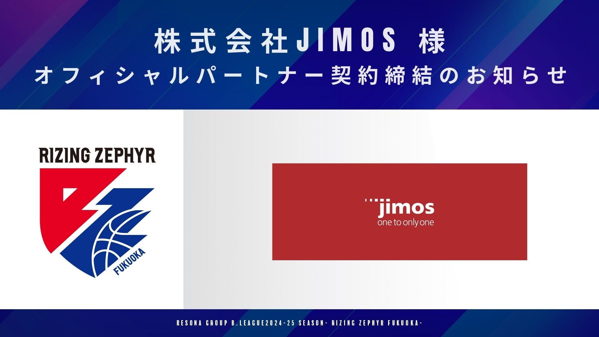 株式会社JIMOS様 オフィシャルパートナー契約締結(新規)のお知らせ | ライジングゼファー福岡