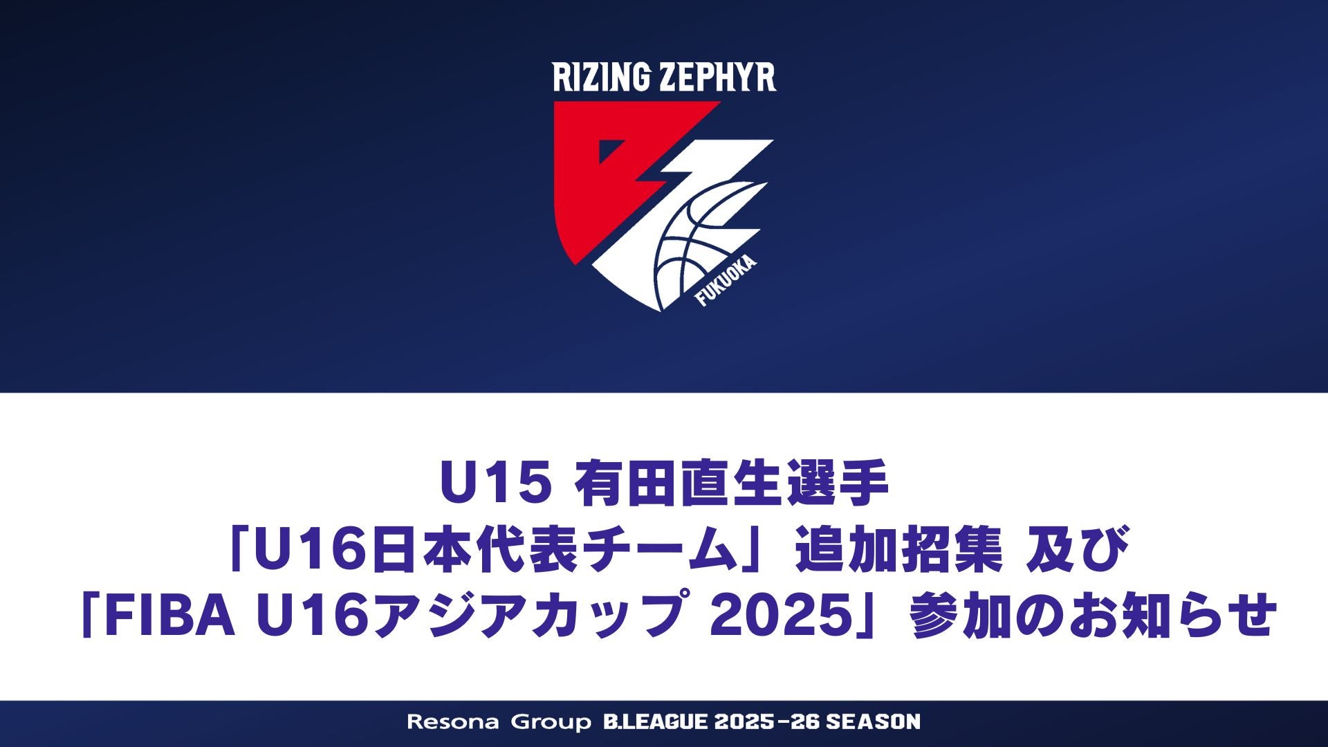 U15 有田直生選手「U16日本代表チーム」追加招集 及び「FIBA U16アジアカップ 2025」参加のお知らせ | ライジングゼファー福岡