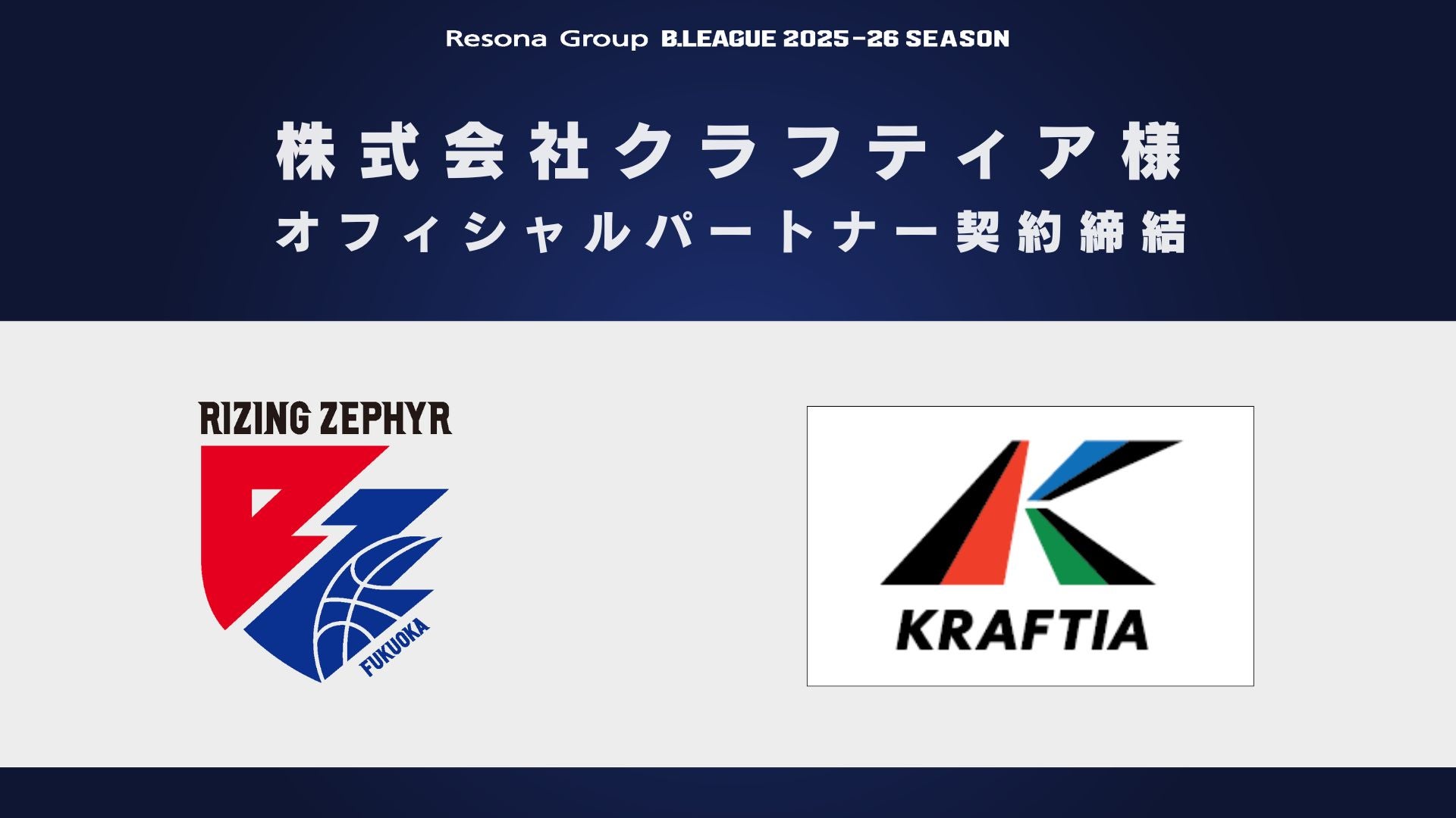 株式会社クラフティア様 オフィシャルパートナー契約締結（新規）のお知らせ | ライジングゼファー福岡